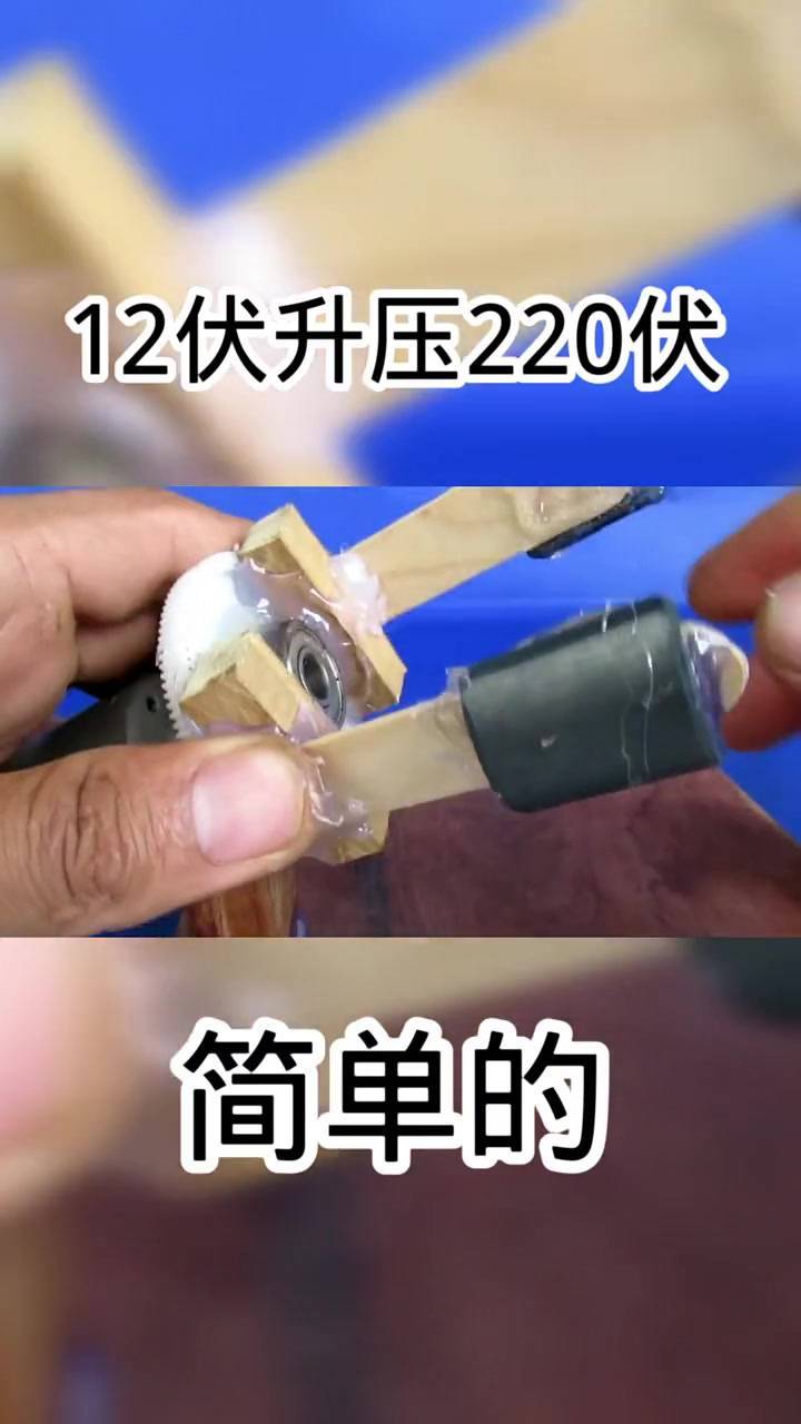 12伏升压220伏一个模块完美搞定!