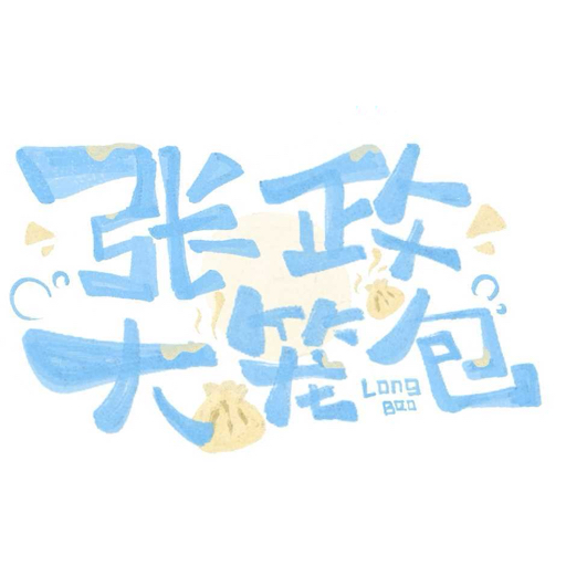 张政大笼包 