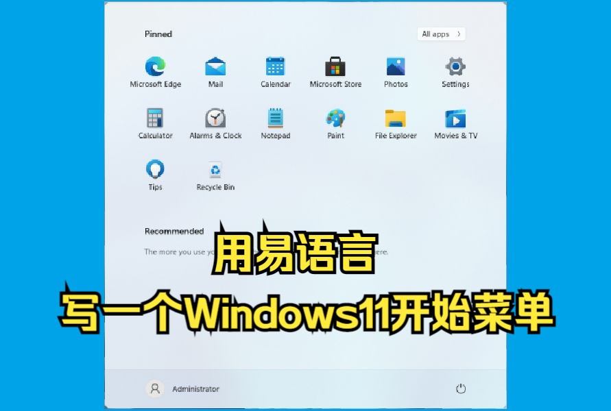 用易语言编写一个Win11开始菜单