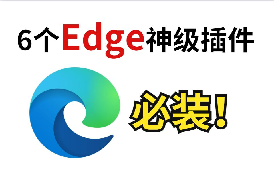 【必装】6个Edge神级插件,让你的浏览器爽到起飞!