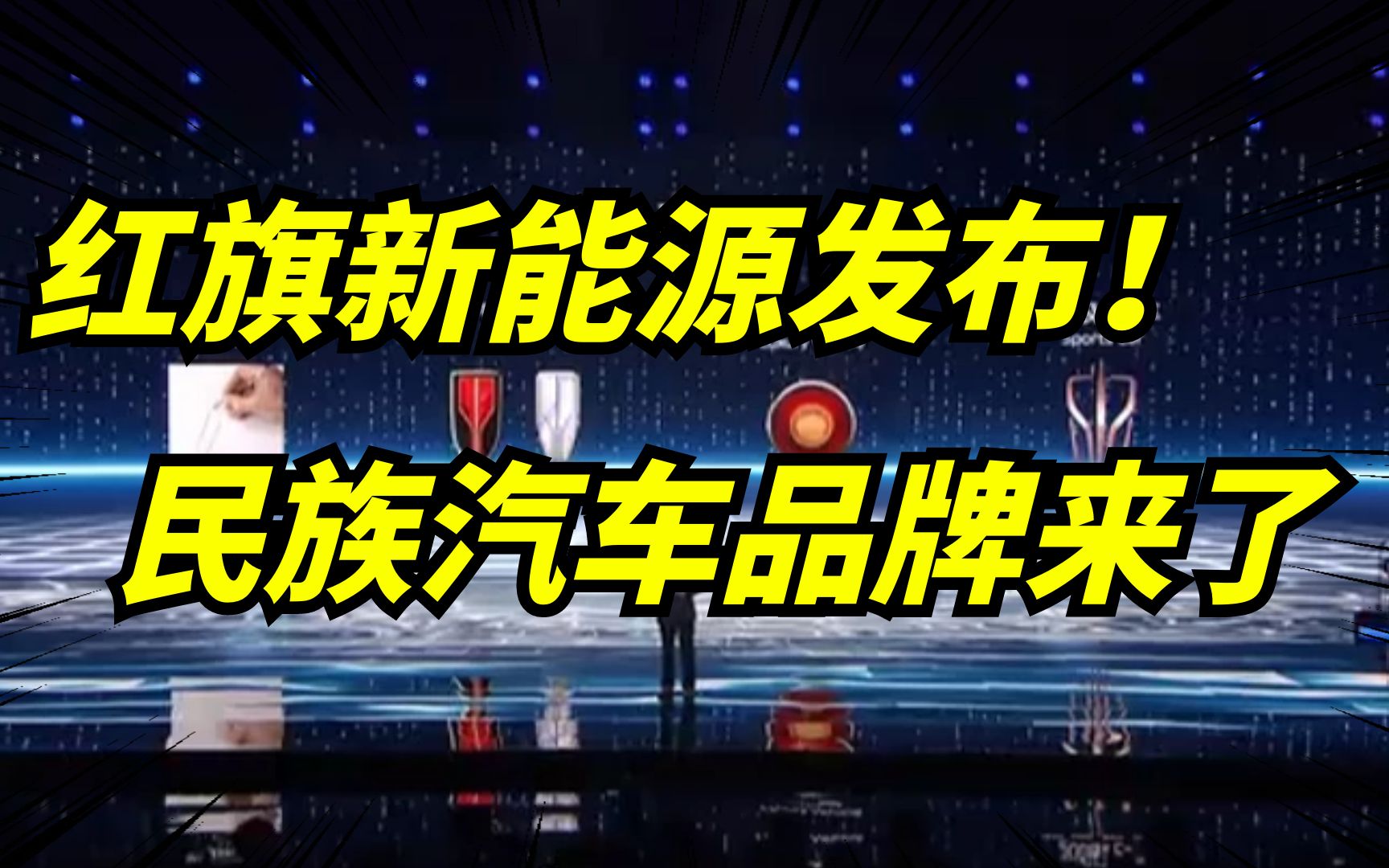真正的民族汽车红旗,将推出15款新能源汽车!布局全球!