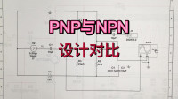 用PNP三极管来设计放大电路,与NPN管的差异在哪里?