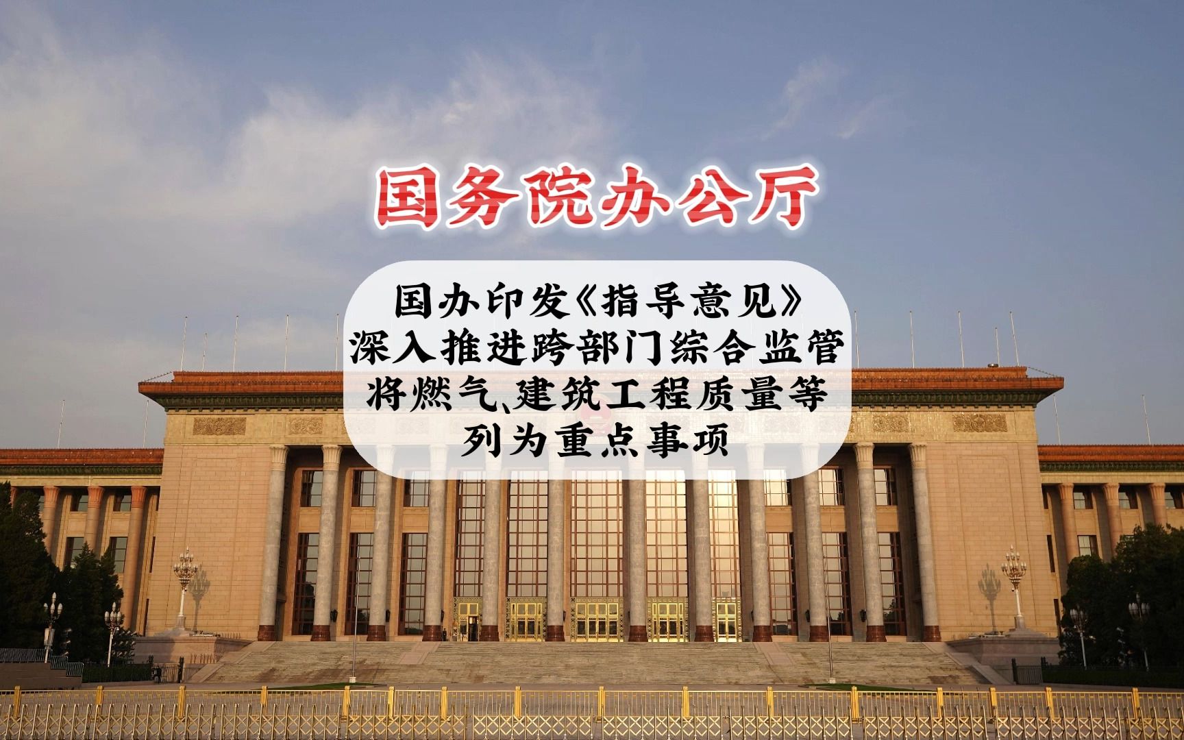 2月21日 国办印发《指导意见》深入推进跨部门综合监管将燃气、建筑...