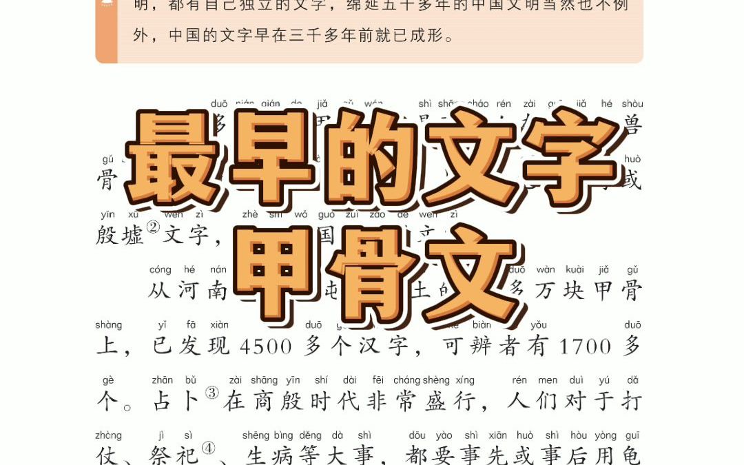 朗读《最早的文字-甲骨文》,了解中国最早的文字来源