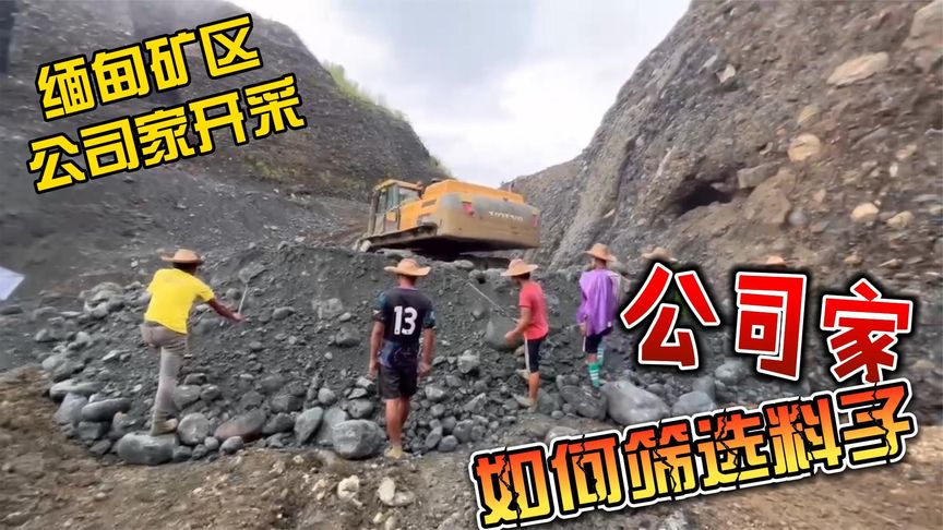 缅甸矿区:公司家是如何开采的?怎么从这么多矿石中找到翡翠的?