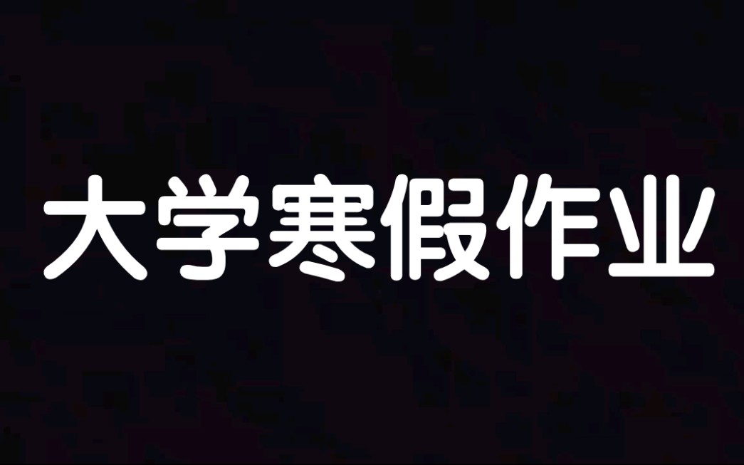 大学也有寒假作业 劳动作业
