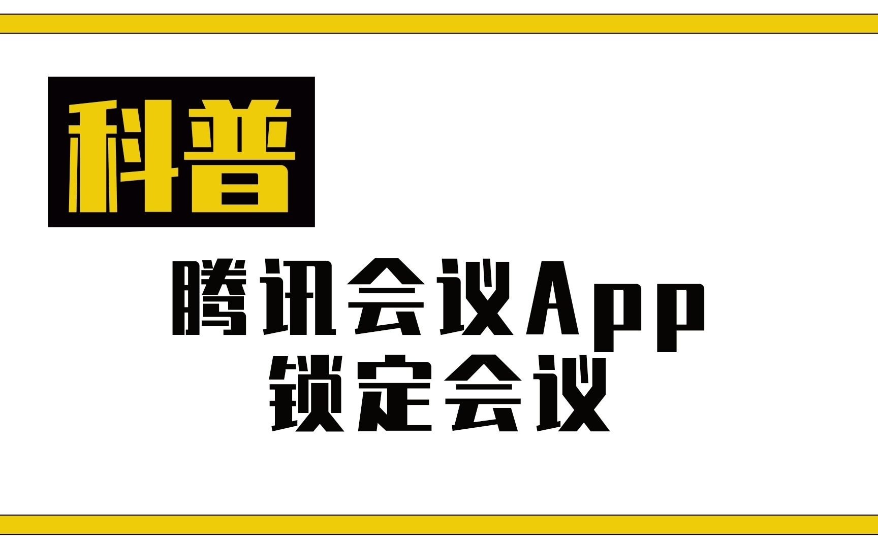 【腾讯会议app】在视频会议中如何保护会议内容呢?锁定会议功能来...