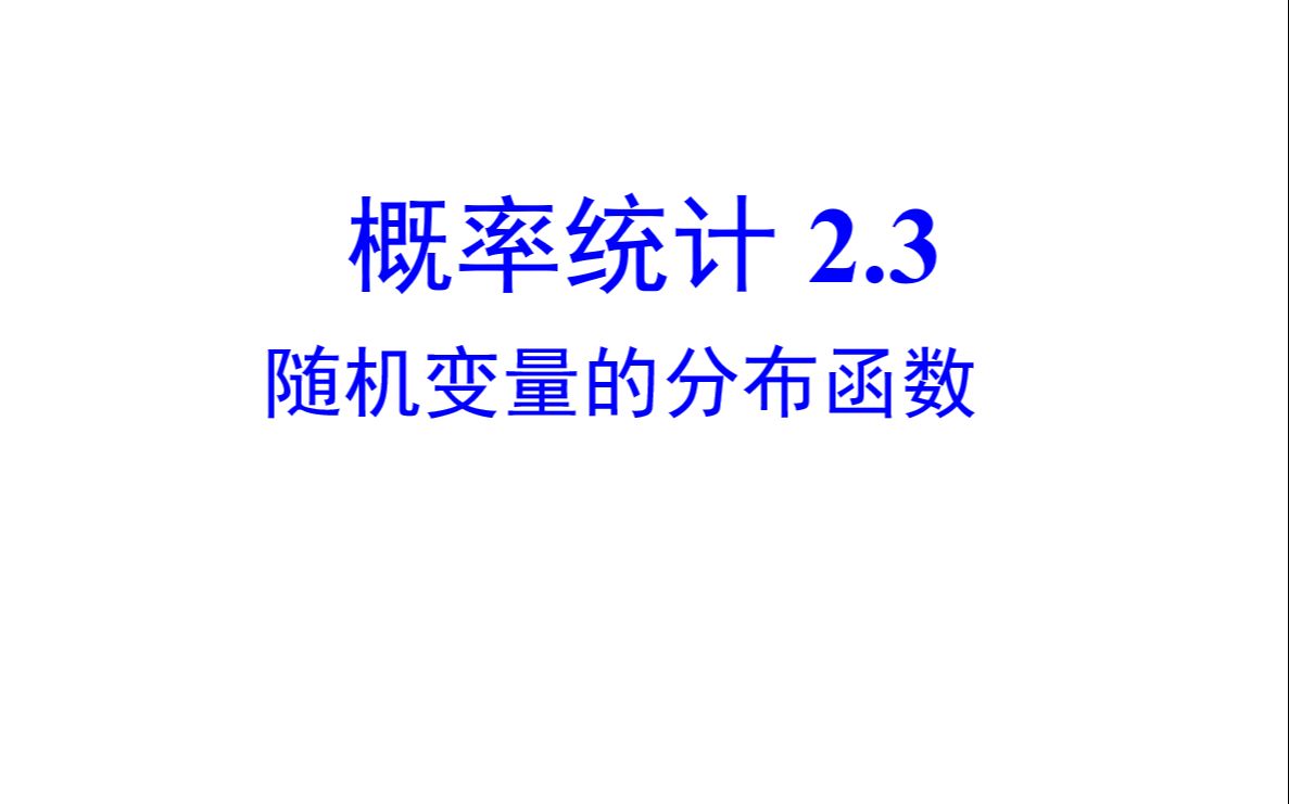 概率统计 2.3 随机变量的分布函数