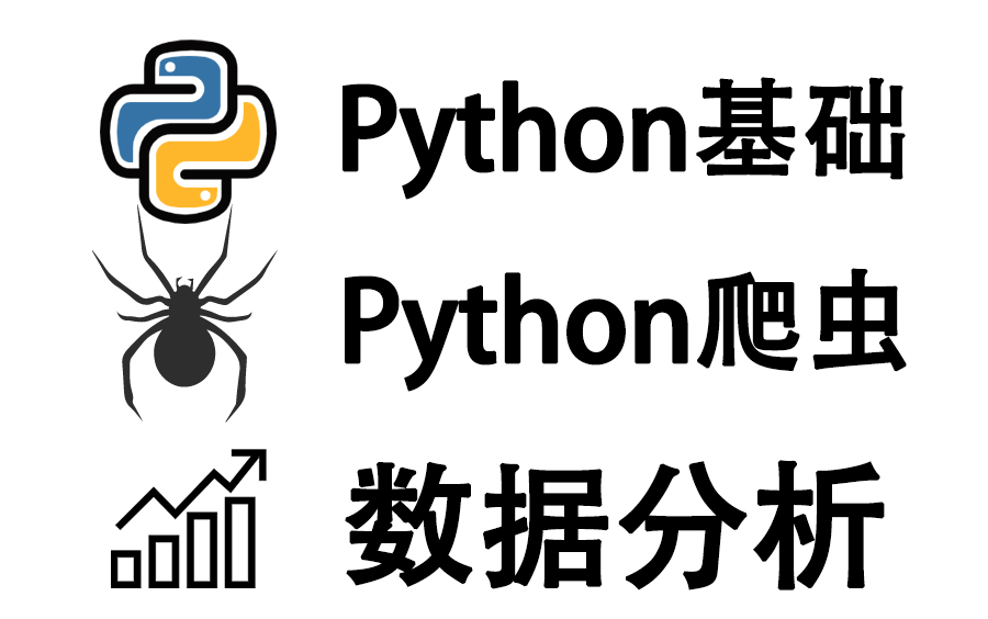 Python基础+Python爬虫+Python数据分析+Python自动化办公