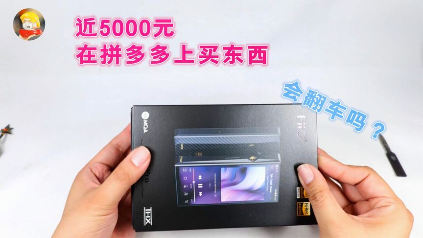 近5000元,在拼多多上买东西,会不会翻车呢?