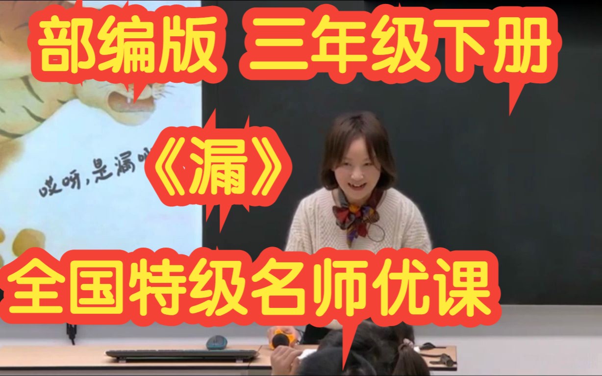 新课标部编版小学语文三年级下册《漏 》无课件 全国特级名师优课...