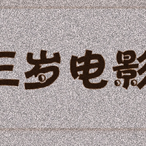三岁电影 