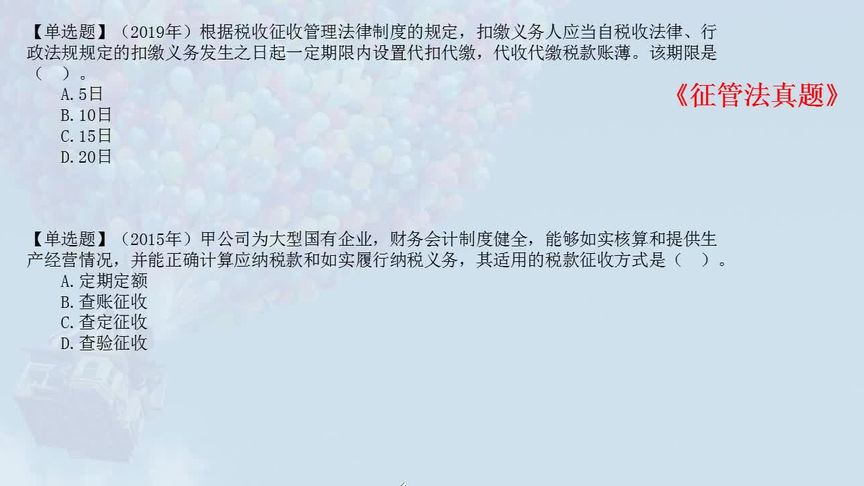 初级经济法真题征管法单选题-弄清税务局怎么收钱就好