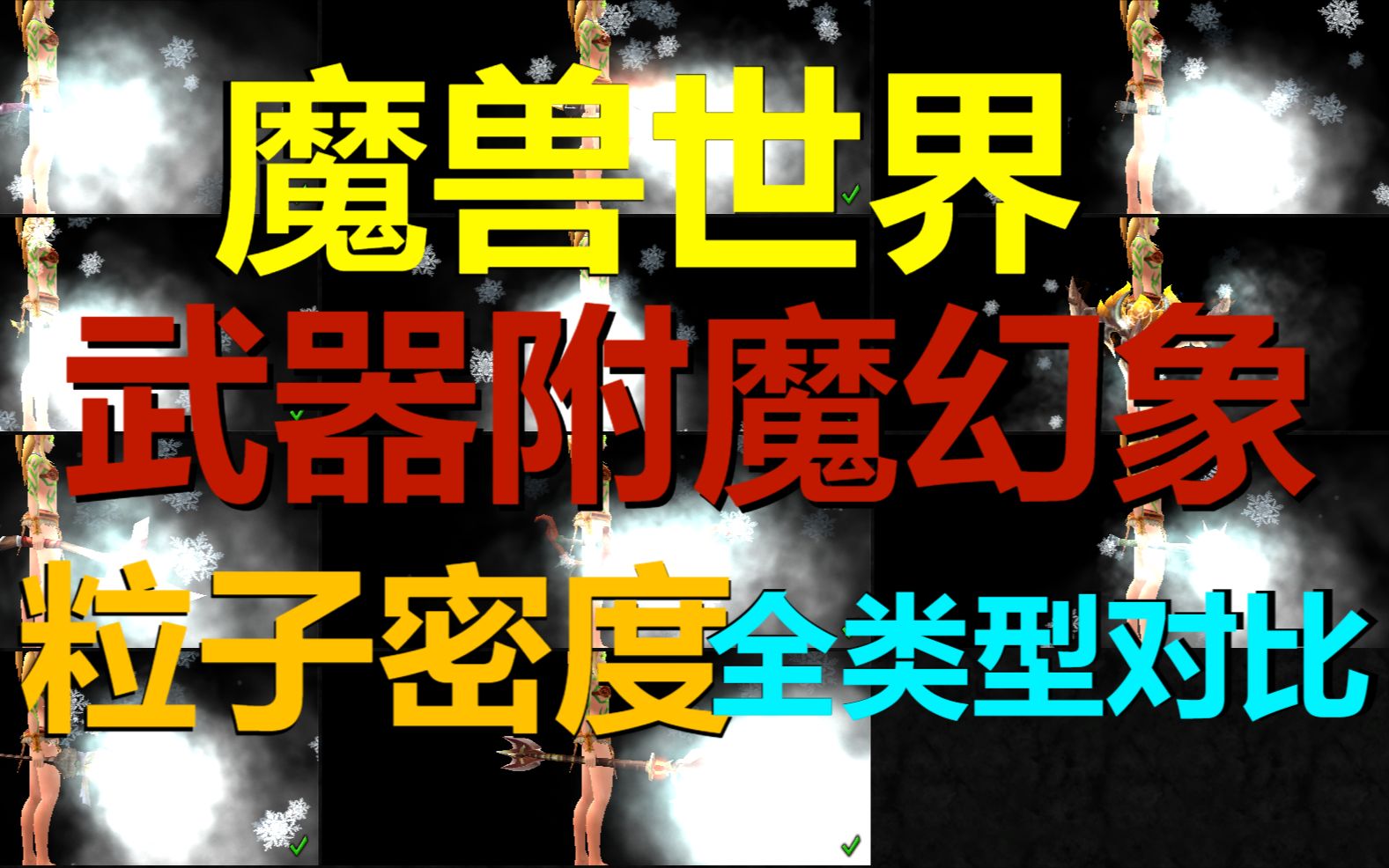 【猪瓜球儿】魔兽世界光污染武器全模型集合啦!_魔兽