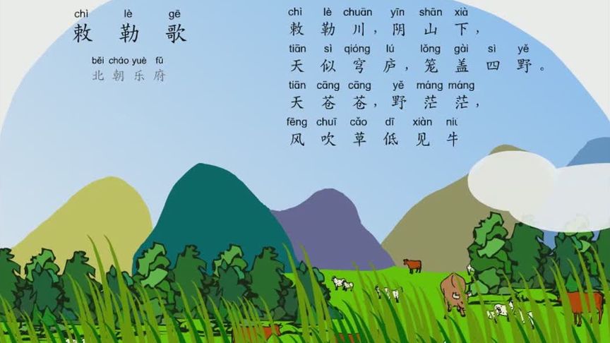 人民日报推荐小学生必背古诗词80首动画版-4 敕勒歌,背起来!