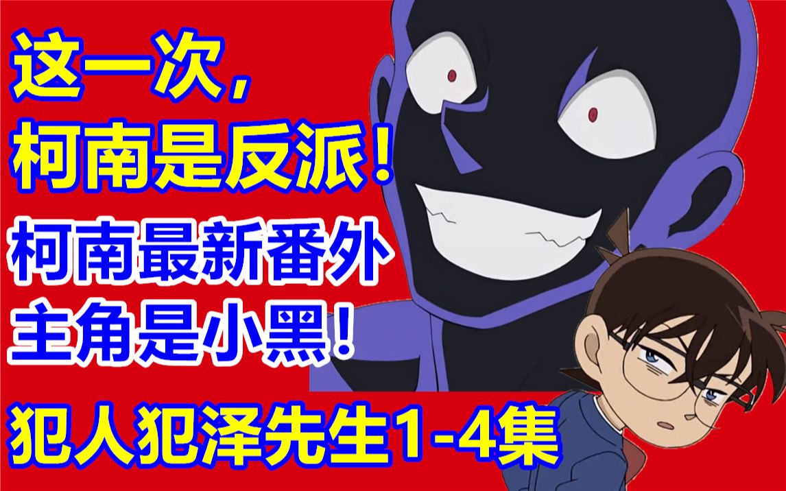 柯南变反派!欢乐看完柯南最新番外剧集《犯人犯泽先生》1-4集!