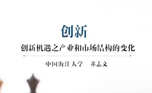 【中国海洋大学】《管理概论》—12.2.5 创新机遇之产业和市场结构的...