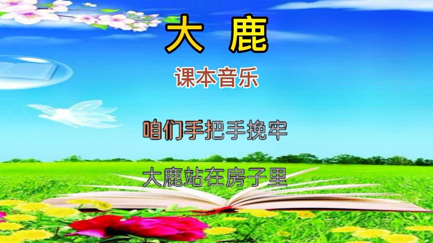 课本音乐:二年级上册人教版,歌曲欣赏《大鹿》。#学浪计划
