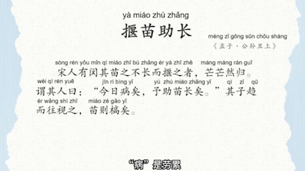 小古文《揠苗助长》