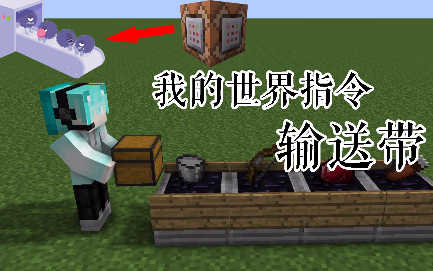 比矿车还简单实用,用指令做一个输送带,传输速度好快,观光地图必备