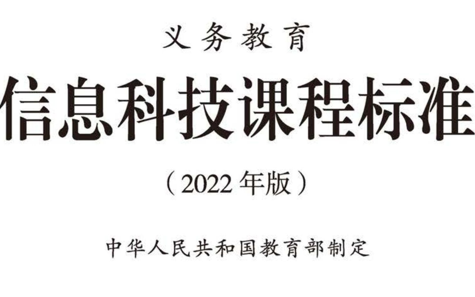 一线信息技术教师读《义务教育信息科技课程标准》