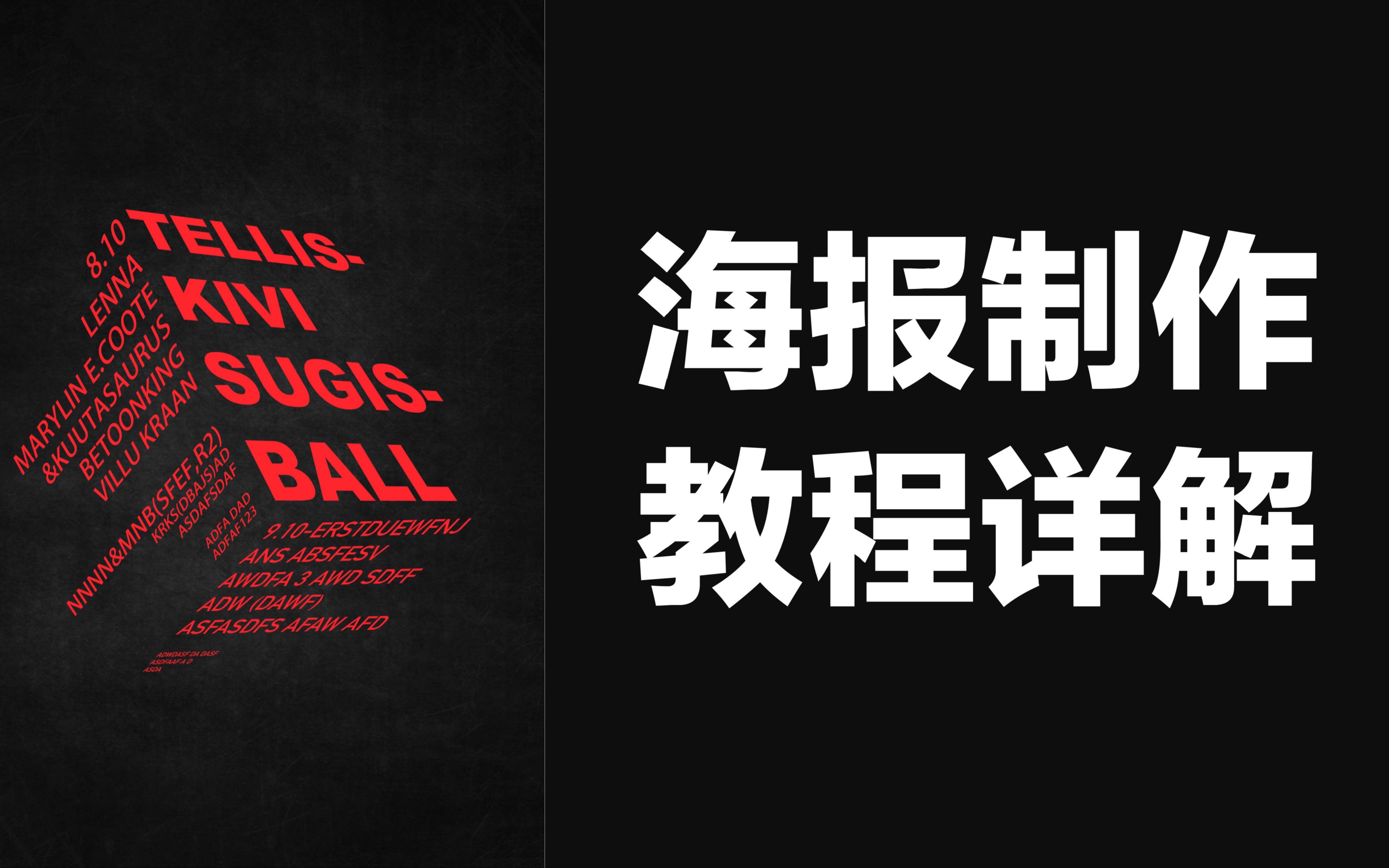 PS文字海报制作教程,如果你还在用模板制作海报建议你看看