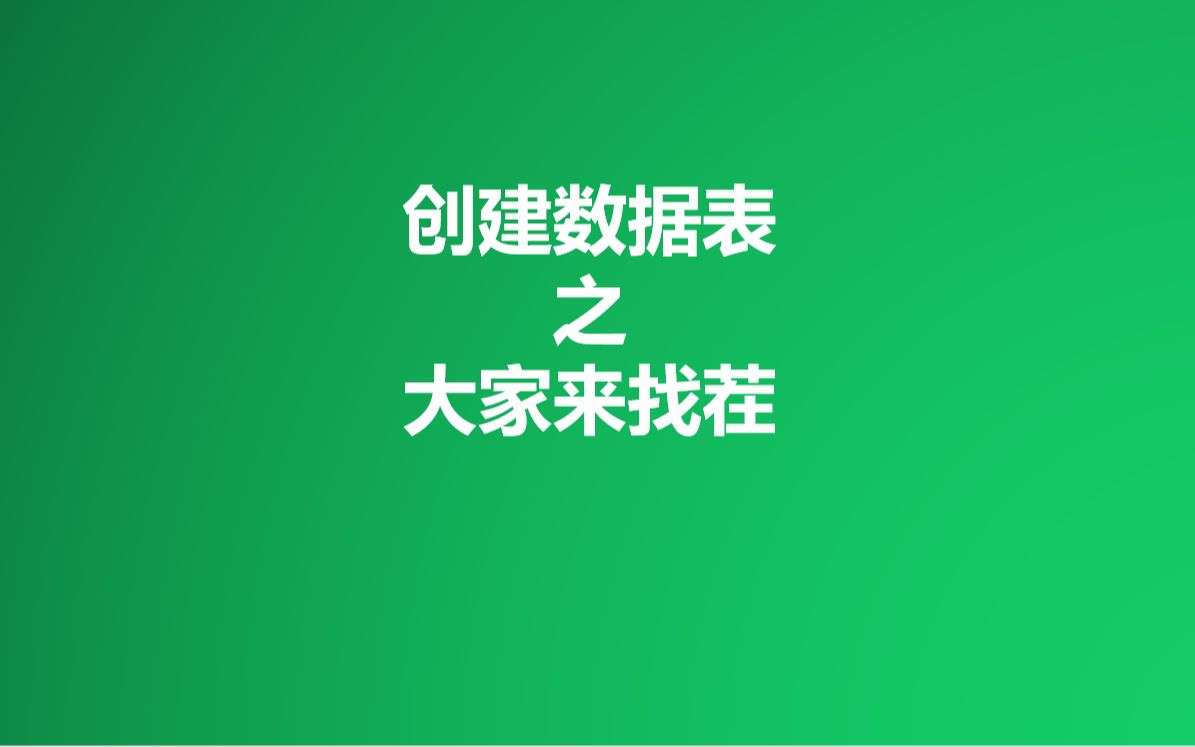 创建mysql数据表常见问题,快速避开