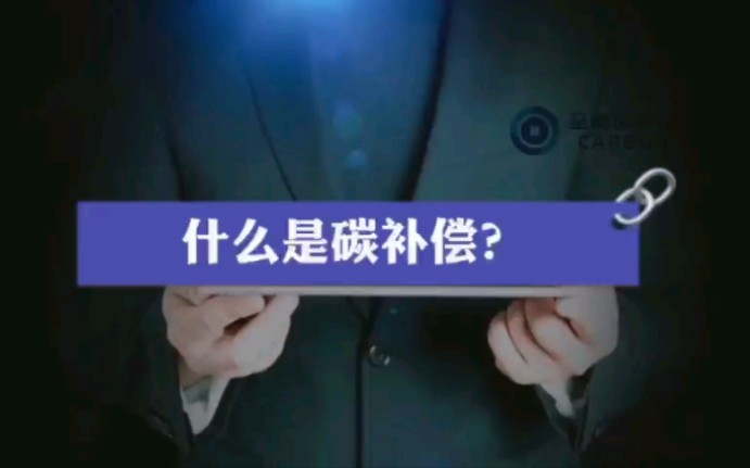 什么是碳补偿?