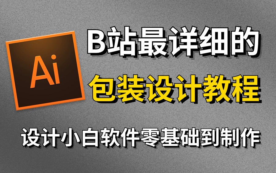 【包装设计】B站最详细的包装设计案例,从AI软件入门到原创包装设计...