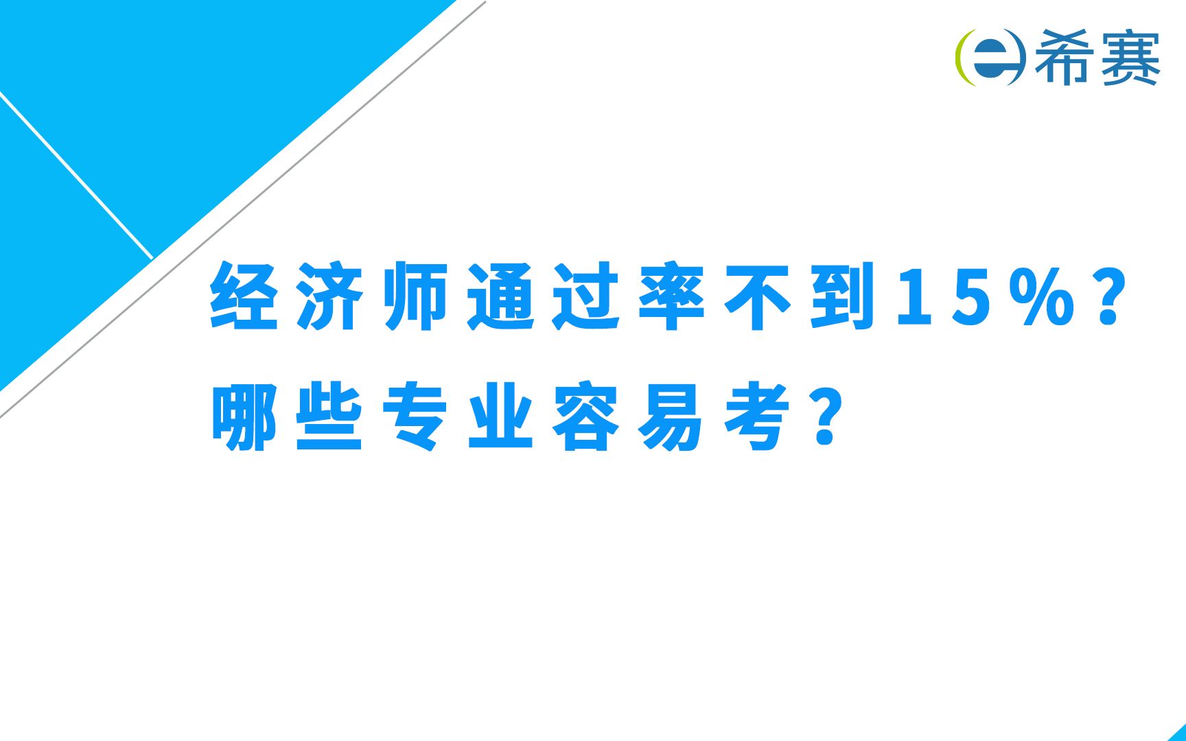 经济师通过率不到15%?哪些专业容易考?