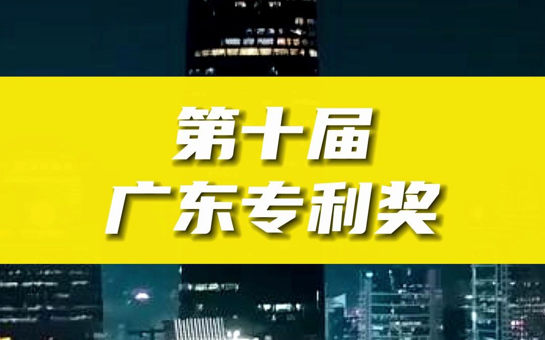 第十届广东省专利奖开始申报啦!最高奖励100W!截止时间:2022年12月...