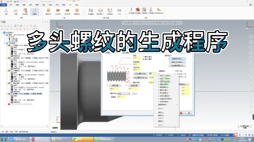 mastercam2017 加工多头螺纹!