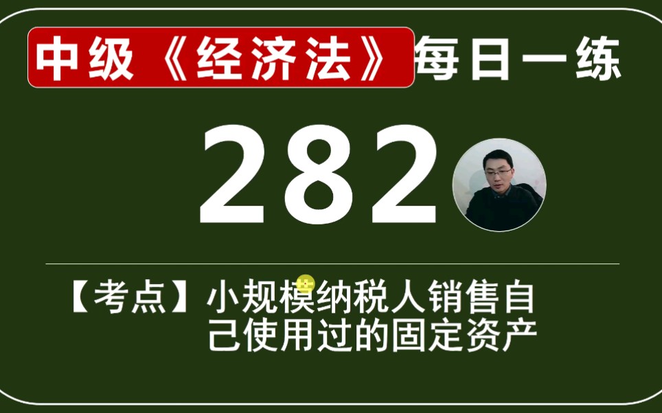 中级《经济法》每日一练282天,小规模纳税人销售自己使用过的固定...