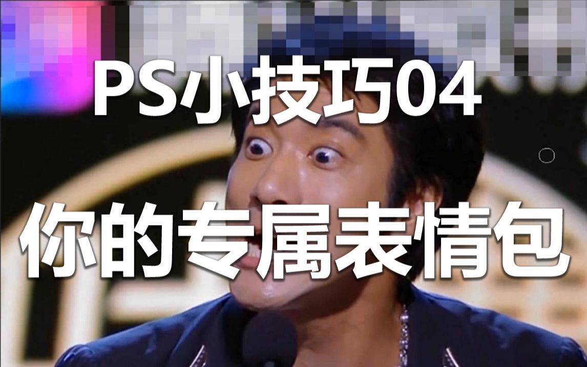 PS小技巧 制作你的专属表情包教程