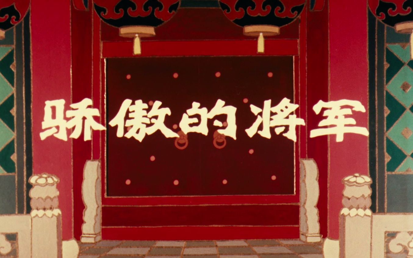 【上海美术电影制片厂经典电影的2K修复版】骄傲的将军 1956