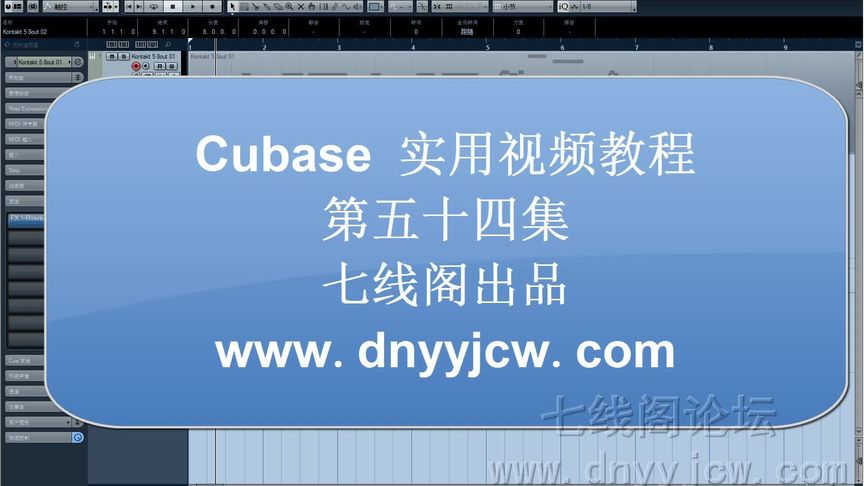 Cubase实用视频教程 中文版 54
