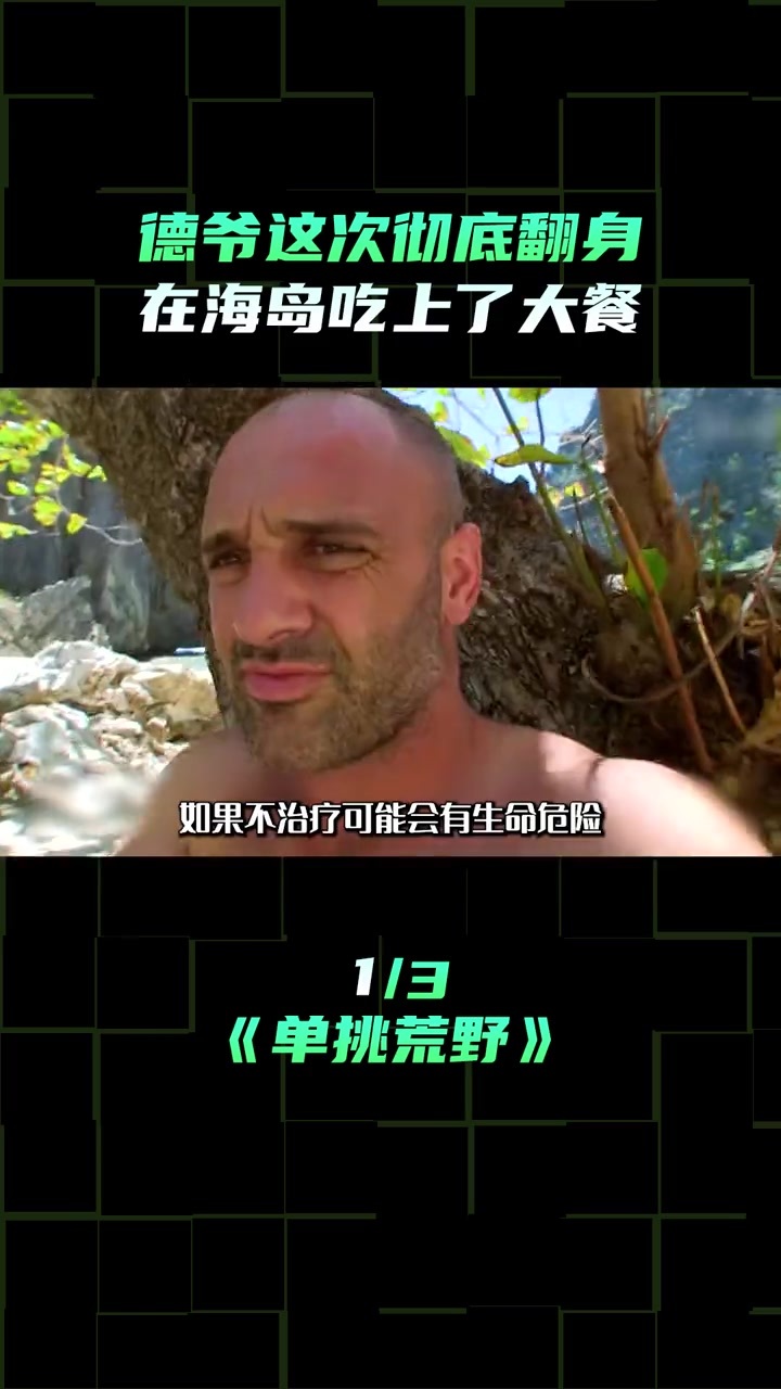 德爷竟然吃上了大餐!荒野求生