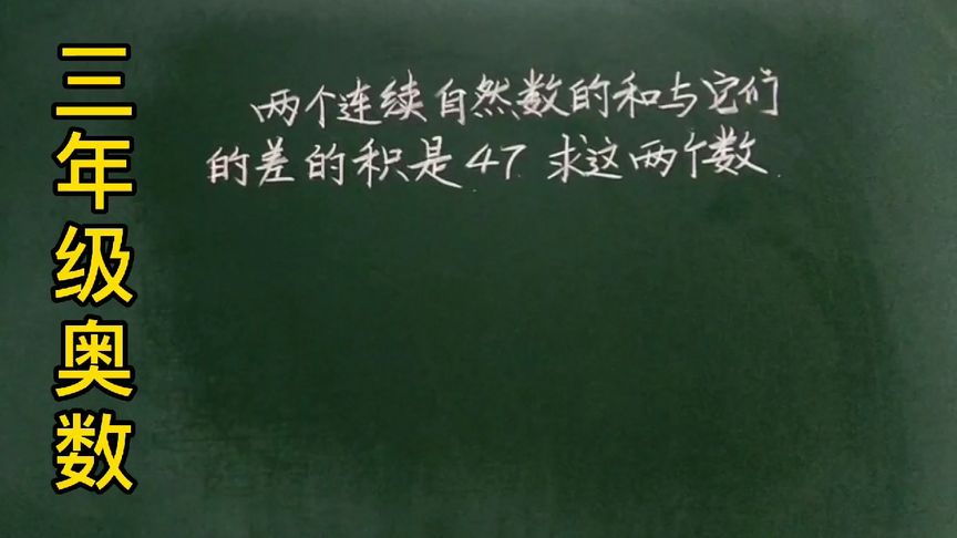三:两个连续自然数的和与它们的差的积是47,怎么求两数?都懵了