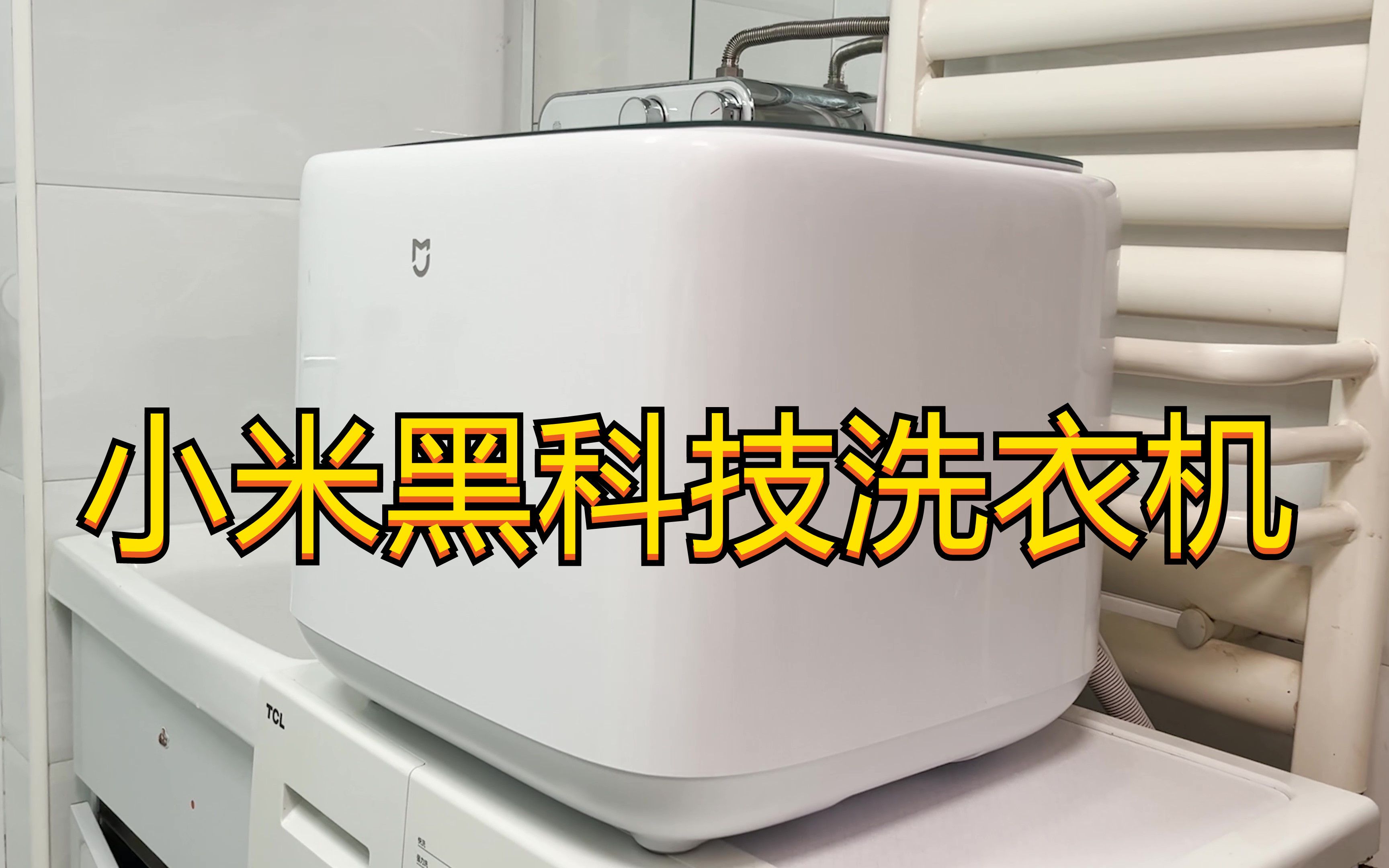 小米米家最新黑科技洗衣机,只有1千克,和电饭煲一样大
