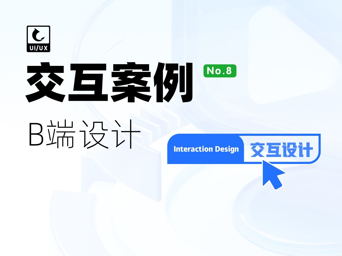 如何通过优化流程来设计交互