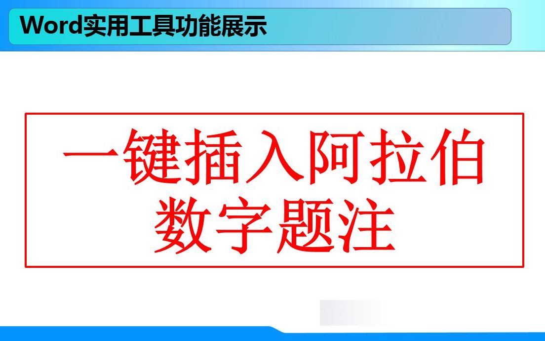 word工具生成题注域