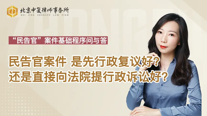 民告官案件,是先行政复议好?还是直接向法院提行政诉讼好?