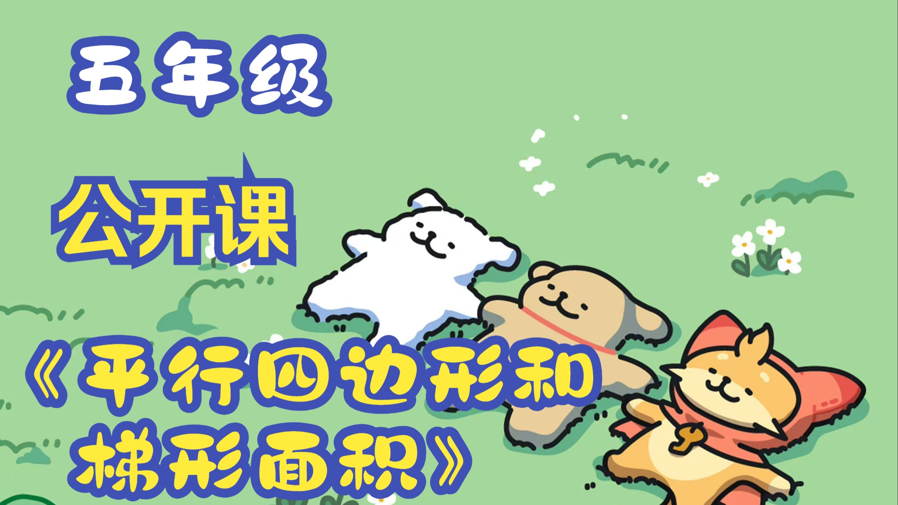 五年级-沈佳权-《平行四边形和梯形面积》20211123