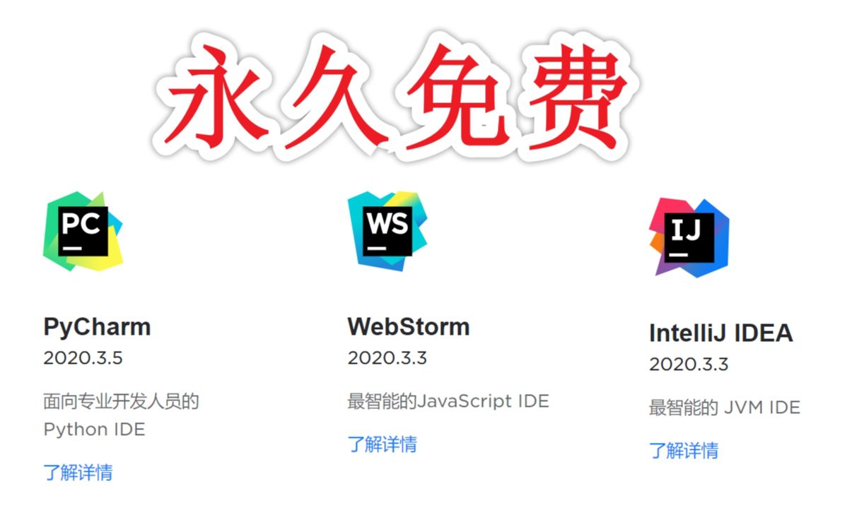 JetBrains家族软件(Pycharm、IDEA、WebStorm等),永久免费使用(咱们...