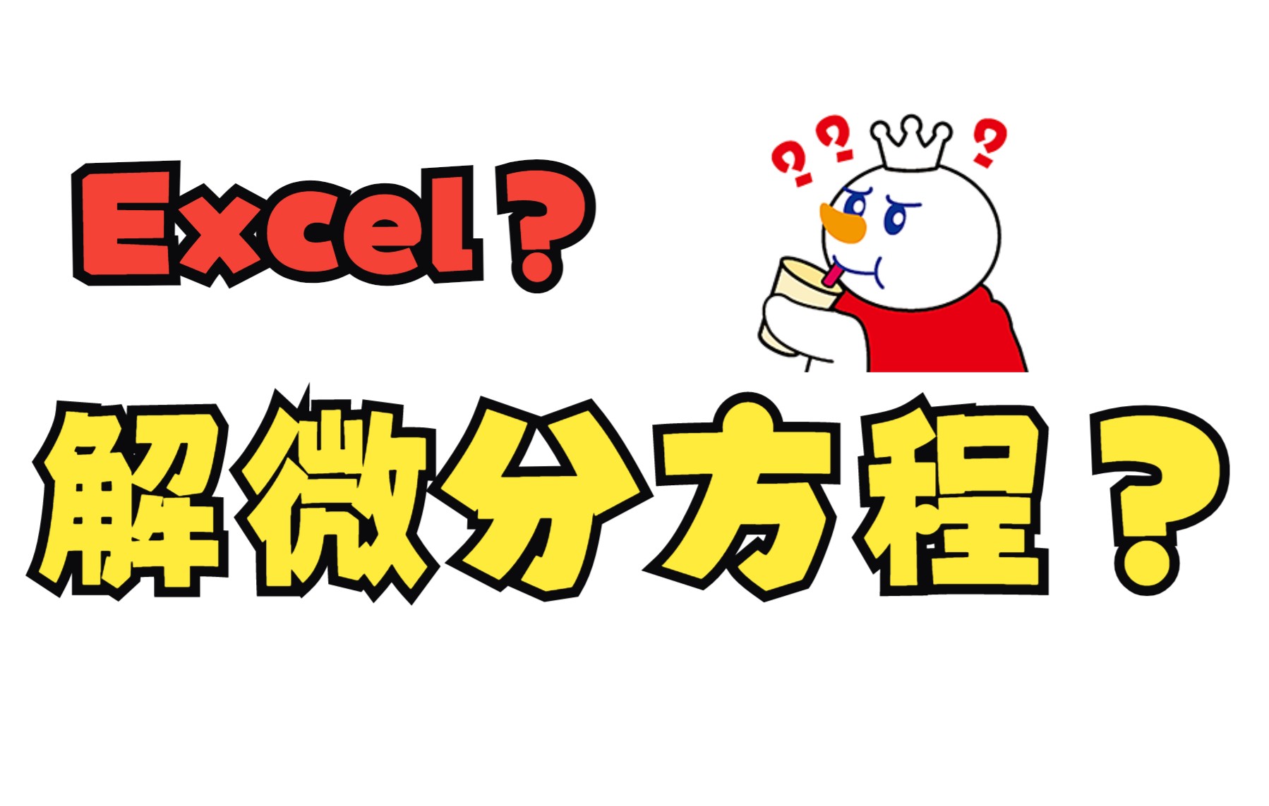 用Excel求微分方程数值解教程