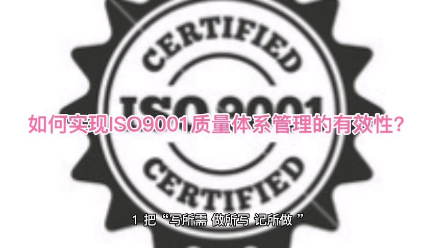 如何实现ISO9001质量体系管理的有效性?看看这五个方面…