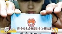 辽宁企业工伤人员伤残津贴上调170元到200元