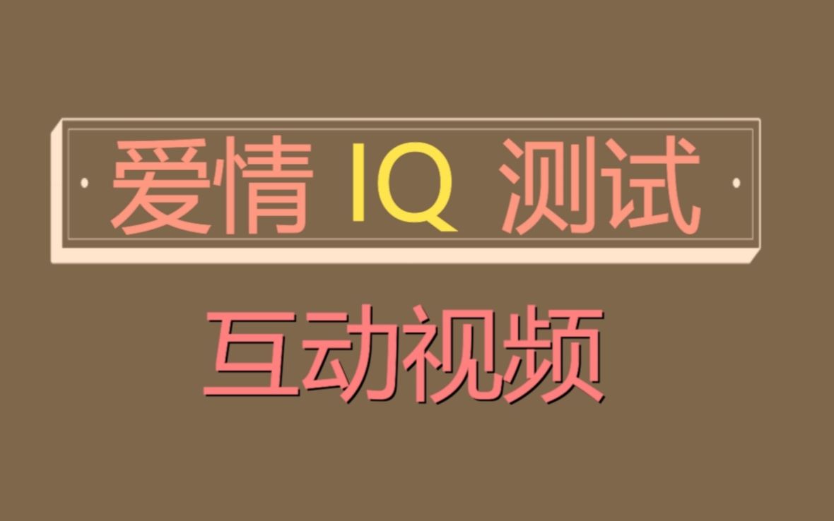 【互动视频】爱情IQ测试