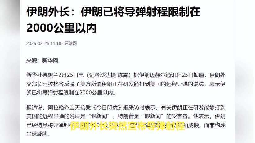 自我阉割毫无意义,伊外长:伊导弹射程小于2000,威胁不到美国