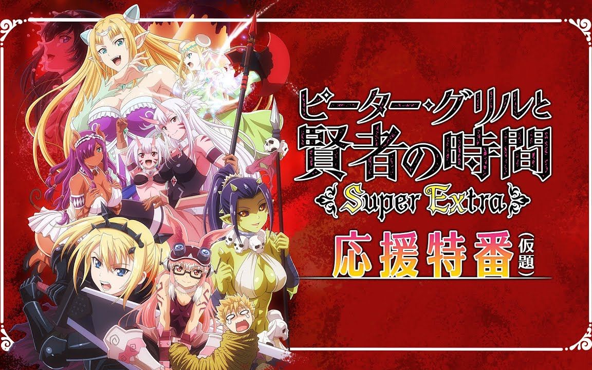 『彼得·格里尔的贤者时间 Super Extra』応援特番(仮題)